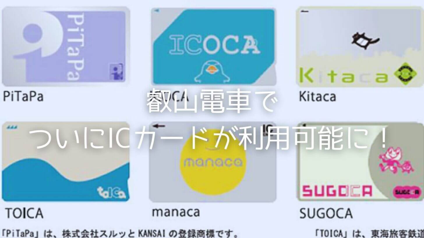 叡山電車でついにICカードが利用可能に！【PiTaPa、ICOCAなど全10種】 | コトカラテル